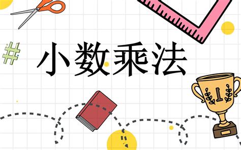 小数乘法 哔哩哔哩 Bilibili