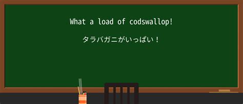 【英単語】codswallopを徹底解説！意味、使い方、例文、読み方 おもしろい英文法