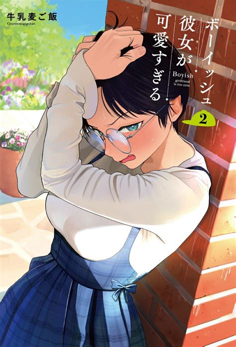 楽天ブックス ボーイッシュ彼女が可愛すぎる（2） 牛乳麦ご飯 9784757598652 本