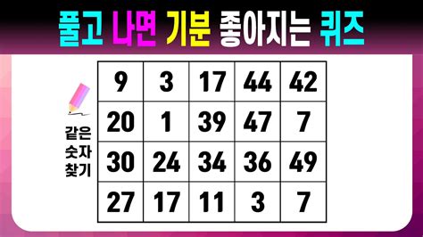 풀고 나면 기분 좋아지는 퀴즈 【같은숫자찾기치매예방퀴즈치매예방활동치매예방게임숫자퀴즈치매테스트】 Youtube
