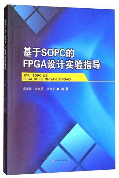 基于sopc的fpga设计技术实验指导 百度百科