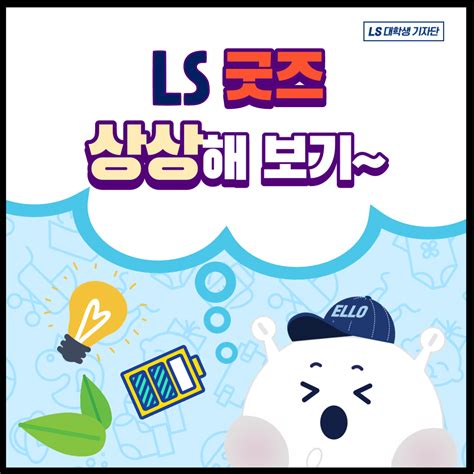 Ls Story 📌 굿즈만 보면 지갑이 텅텅 📌 텅 빈 지갑을 보면 엉엉 📌 Ls그룹에서 굿즈가 Facebook