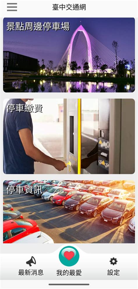 臺中市政府全球資訊網 市政新聞 台中交通網app改版上線 停車繳費更方便