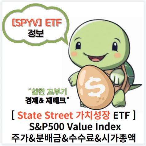 [spyv] Etf 주가 현재가 배당 분배금 시가총액 수수료 Sandp500 가치주and성장주 투자 기본정보 과거그래프 구성종목 거래량