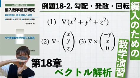 【編入のための数学演習 第18章 ベクトル解析】例題18 2 勾配・発散・回転 『編入数学徹底研究』 Youtube