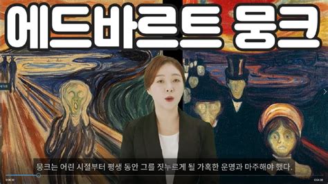 뭉크의 ‘절규 Youtube