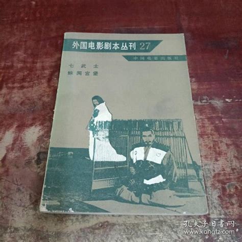 外国电影剧本丛刊 27中国电影出版孔夫子旧书网