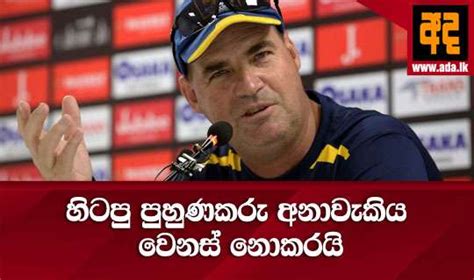 හිටපු පුහුණකරු අනාවැකිය වෙනස් නොකරයි Ada Online