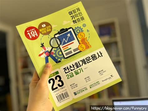 전산회계운용사2급 자격증 시험일정 이기적 필기교재로 공부 네이버 블로그
