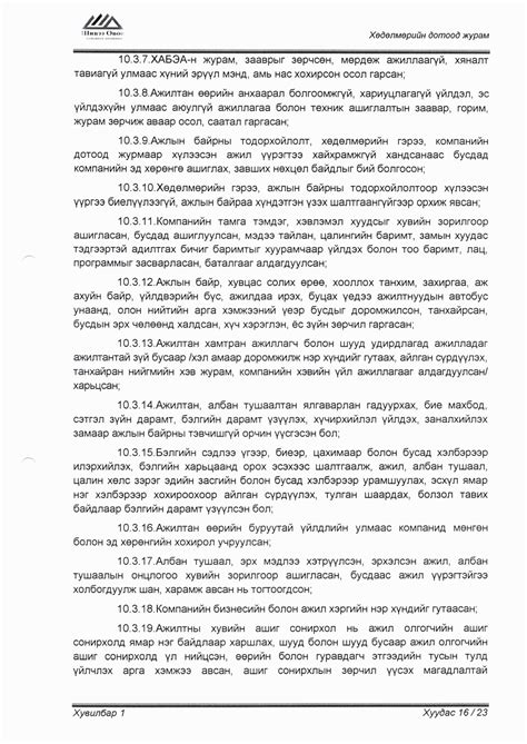 Шивээ Овоо ХК ийн Хөдөлмөрийн дотоод журам Шивээ Овоо ХК