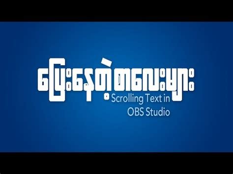 ပနတ စလမ Scrolling Text in OBS Studio