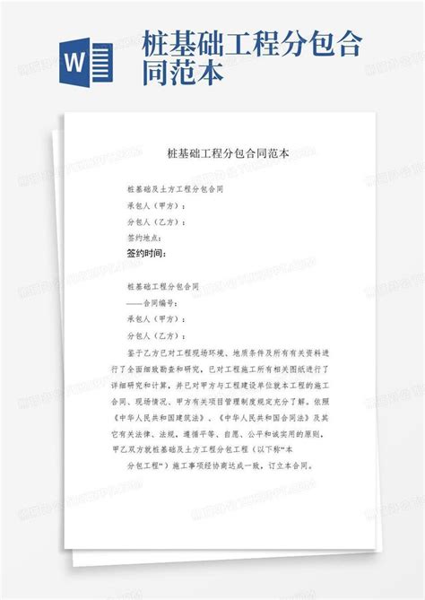 桩基础工程分包合同范本Word模板下载 编号qvmgwgpa 熊猫办公