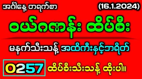 16 1 24 2dတရက်စာ အထူး ထိပ်စီးလေးလုံး ပတ်သီး ကီးနှင့်ဘရိတ် 2dlive 2d3dmyanmar 2dmyanmar 2d3d