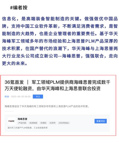 36氪首发面向军工的国产PLM供应商海峰思普完成数千万天使轮融资 海思时讯 海峰思普
