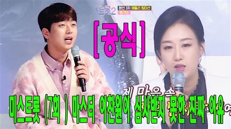 공식 미스트롯 7회 마스터 이찬원이 심사받지 못한 진짜 이유 Youtube