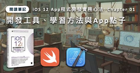 楊于葳 Chapter 開發工具學習方法與 App 點子