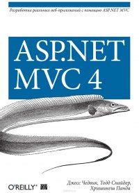 ASP NET MVC 4 Разработка реальных веб приложений с помощью ASP NET MVC