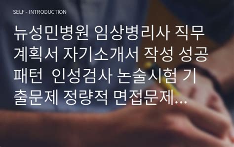 뉴성민병원 임상병리사 직무계획서 자기소개서 작성 성공패턴 인성검사 논술시험 기출문제 정량적 면접문제 정성적 면접문제 자소서입력