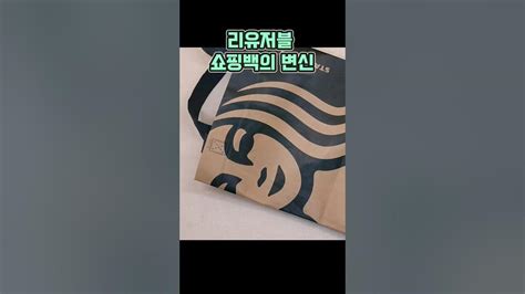 리유저블 쇼핑백의 변신 Shorts 스타벅스 리유저블 쇼핑백 파우치만들기 Starbucks Reusable Shoppingbag Pouch Making