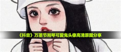 湘琴可爱鬼头像 万圣节湘琴可爱鬼头像 圈圈下载