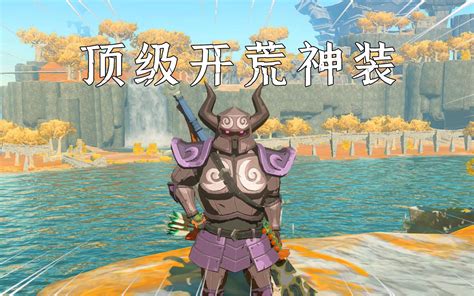 带你快速获取前期神装 最帅最强鬼神套 鬼神大剑【塞尔达传说：王国之泪】