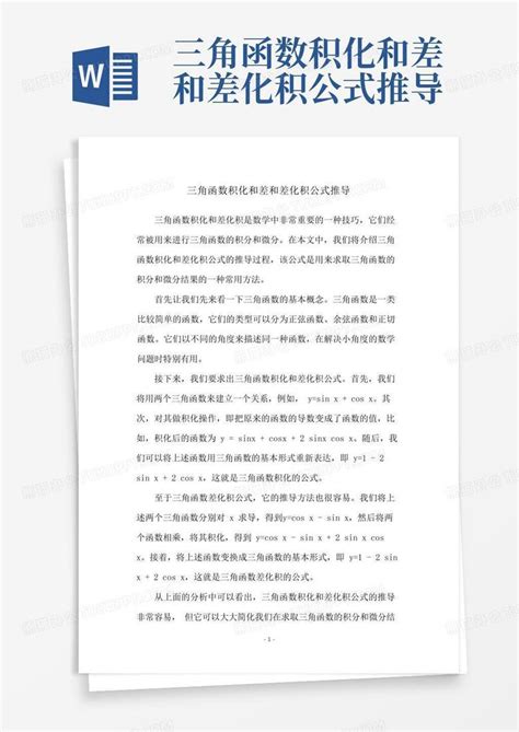 三角函数积化和差和差化积公式推导word模板下载 编号lwropajo 熊猫办公