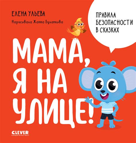 Книга Clever Правила безопасности в сказках. Мама я на улице купить по ...