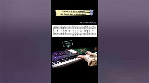 [코드 편곡] 이 몸의 소망 무언가 찬 488장 Piano Hymns Youtube