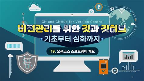 깃과 깃허브 오픈소스소프트웨어와 임시저장 stash YouTube
