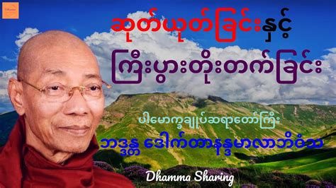 ဆုတ်ယုတ်ခြင်းနှင့်ကြီးပွားတိုးတက်ခြင်း ပါမောက္ခချုပ်ဆရာတော်ကြီး Youtube