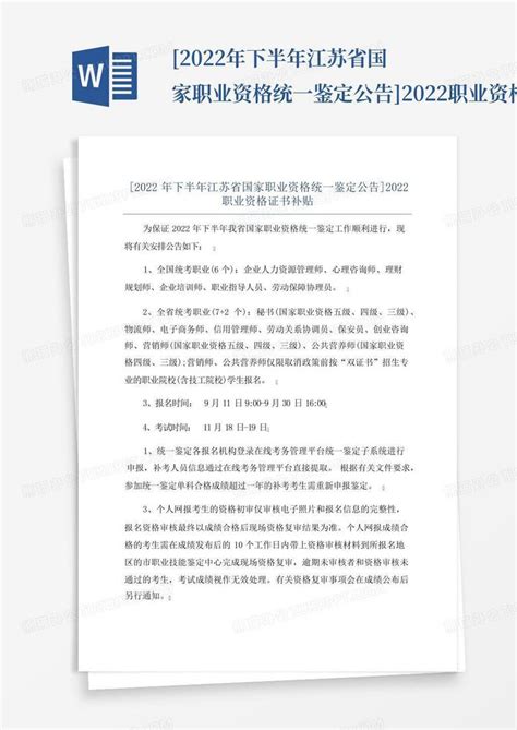 2022年下半年江苏省国家职业资格统一鉴定公告 2022职业资格证书补贴word模板下载编号qmwndarj熊猫办公