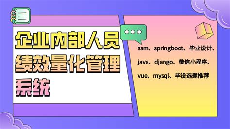计算机毕业设计选什么题目好springboot 企业内部人员绩效量化管理系统 哔哩哔哩