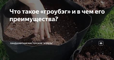 Что такое «гроубэг и в чем его преимущества Ландшафтная мастерская Апрель Дзен