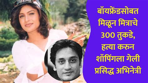 बॉयफ्रेंडसोबत मिळून मित्राचे 300 तुकडे हत्या करुन शॉपिंगला गेली प्रसिद्ध अभिनेत्री ओळखलंत का