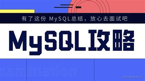 Mysql 三万字精华总结 面试100 问，和面试官扯皮绰绰有余（收藏系列） 掘金