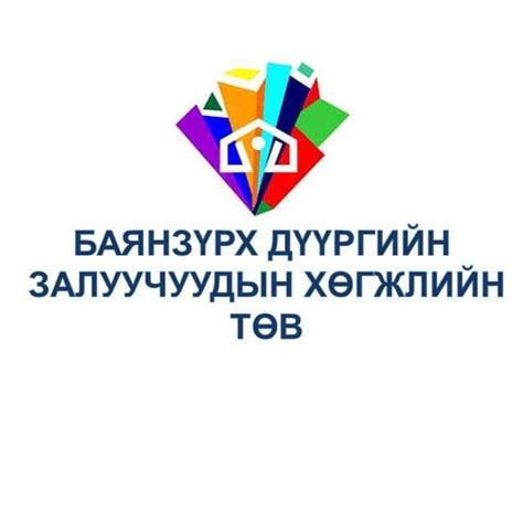 Баянзүрх Баянзүрх дүүргийн Залуучуудын хөгжлийн төв