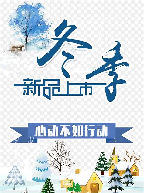 冬季新品上市心动不如行动PNG图片素材下载 图片编号qonargzd 免抠素材网