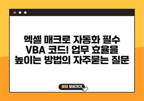엑셀 매크로 자동화 필수 Vba 코드 업무 효율을 높이는 방법 엑셀ok