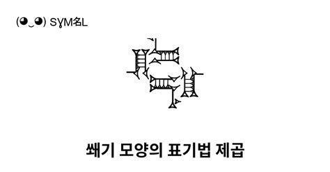 𒂝 쐐기 모양의 표기법 제곱 유니코드 번호 U1209d 📖 기호의 의미 알아보기 복사 And 📋 붙여넣기 ‿ Symbl