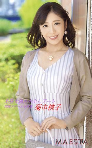美熟女独占中出しデート 菊市桃子 Maesta現場スチール写真集（菊市桃子） マエスタ写真集 ソニーの電子書籍ストア Reader Store