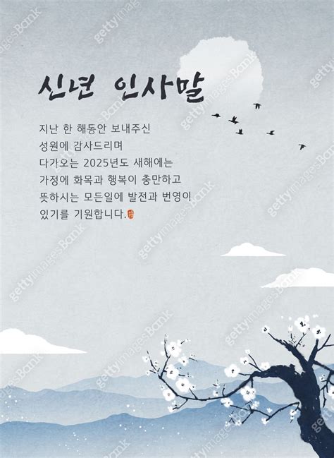 새해 홀리데이 한국화 덕담 문자 백그라운드 2025년 연하장 축하카드 일출 매화꽃 이미지 Jv13818121 일러스트 무료 일러스트 게티이미지뱅크