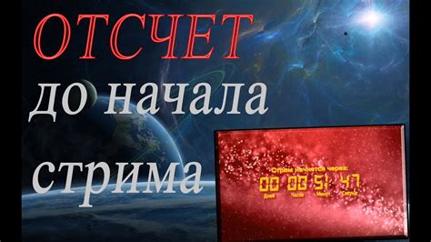 КАК СДЕЛАТЬ ОТСЧЕТ НА СТРИМЕ Время до начала стрима для набора аудитории Youtube
