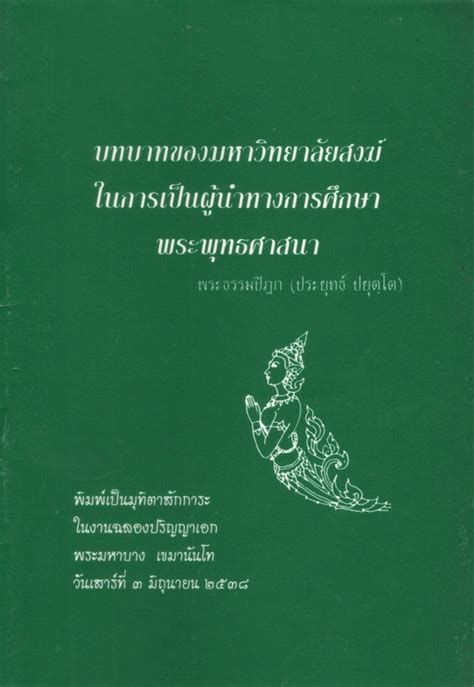 บทบาทของมหาวิทยาลัยสงฆ์ในการเป็นผู้นำการศึกษาพระพุทธศาสนา หนังสือธรรมะ โดย สมเด็จพระพุทธโฆษา