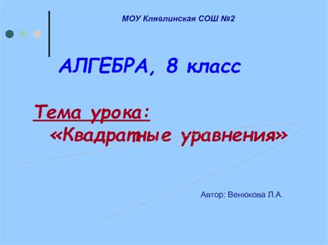 Квадратные уравнения 8 класс презентация доклад