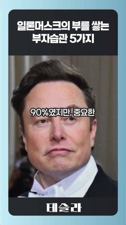 일론머스크의 부를 쌓는 부자습관 5가지 테슬라 일론머스크 부자습관 동기부여 부자되는습관 부자 머스크 일론 자기