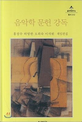 중고샵 음악학 문헌 강독 예스24
