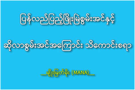 ပြန်လည်ပြည့်ဖြိုးမြဲစွမ်းအင်နှင့်ဆိုလာစွမ်းအင်အကြောင်း သိကောင်းစရာ