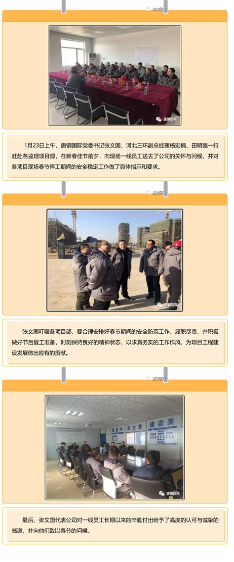 春节慰问送关怀 岁寒情深暖人心唐钢国际领导慰问现场一线员工 唐钢国际工程技术有限公司