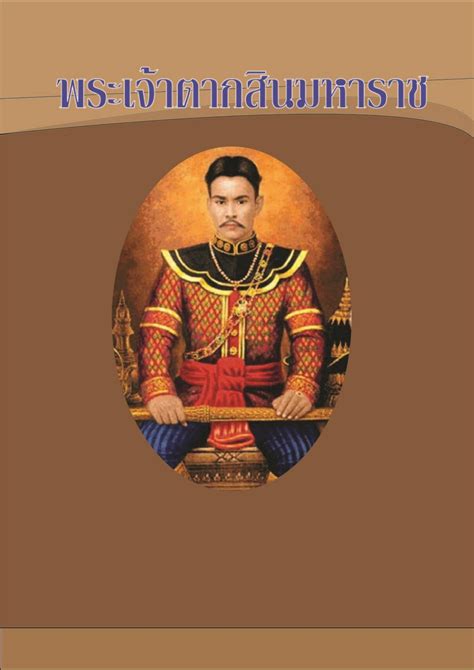 พระราชประวัติสมเด็จพระเจ้าตากสินมหาราช Nichapa Martkum หน้าหนังสือ 1 พลิก Pdf ออนไลน์
