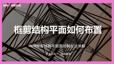 框架结构 土木在线工程类考试培训频道 易筑教育